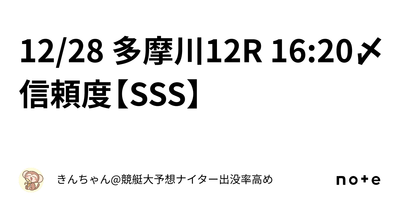 🦭12/28 多摩川12R 16:20〆信頼度【SSS】🦭｜きんちゃん@競艇大予想🚤ナイター出没率高め ️
