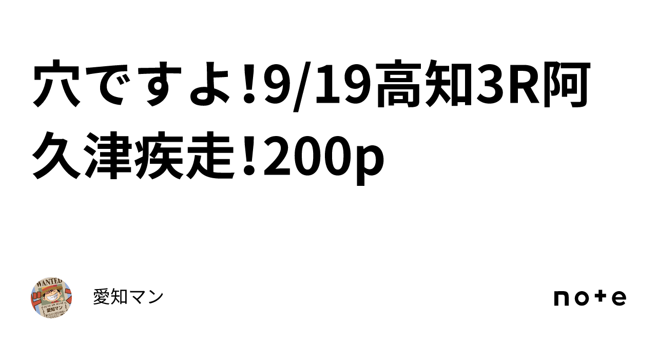 穴ですよ！9/19高知3R阿久津疾走！200p｜愛知マン