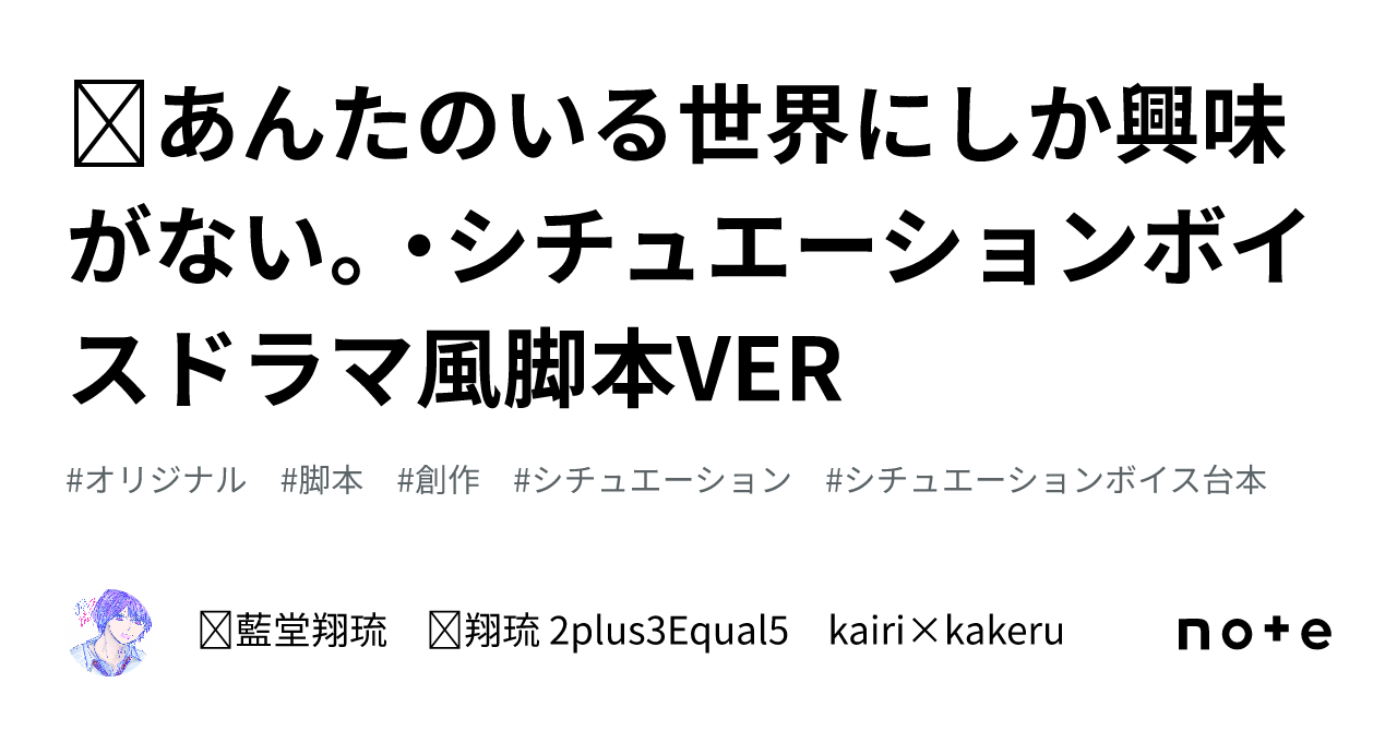 あんたのいる世界にしか興味がない。・シチュエーションボイスドラマ風脚本VER｜ 藍堂翔琉／琉楓luca 翔琉 2plus3Equal5 kairi×kakeru