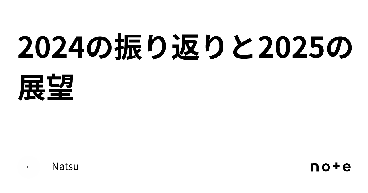 2024の振り返りと2025の展望｜Natsu