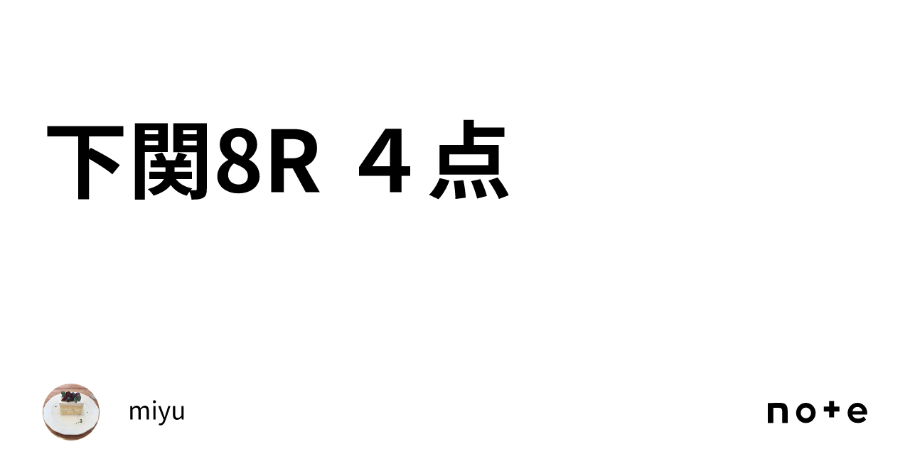 下関8R 4点🍪｜miyu