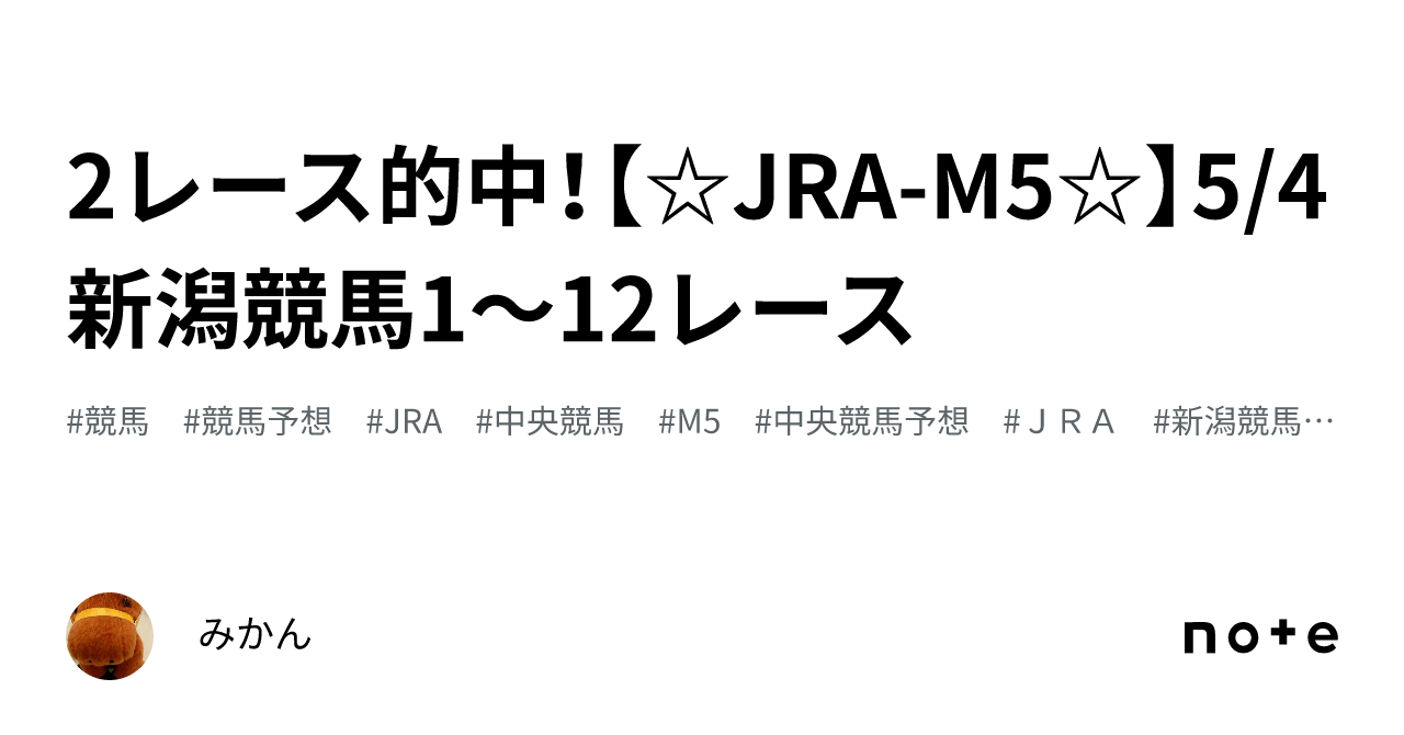 2.3.4.5.6.7.9.11.12レース的中！【☆JRA-M5☆】5/4 新潟競馬1～12レース｜みかん