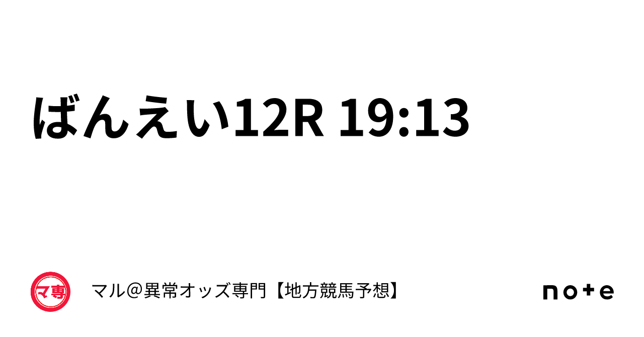 ばんえい12R 19:13｜マル＠異常オッズ専門【地方競馬予想】