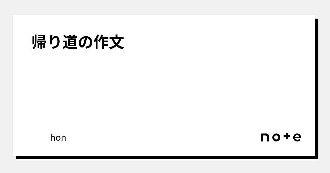 帰り道の作文｜hon｜note