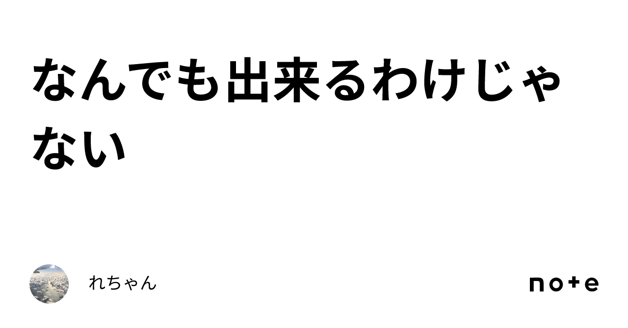 なんでも出来るわけじゃない|れちゃん
