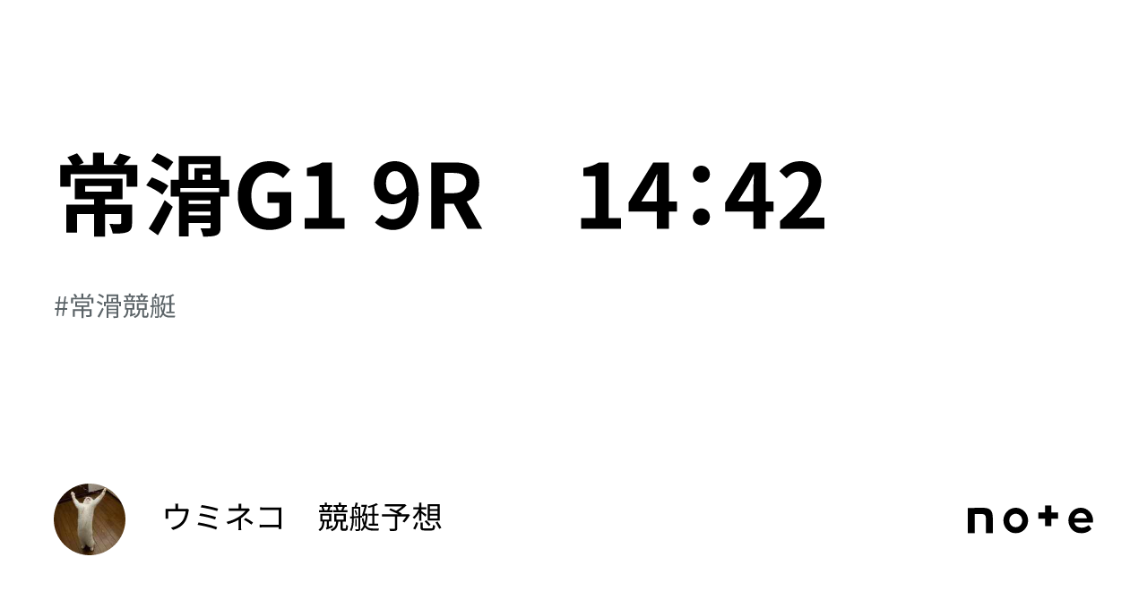 常滑G1 9R 14：42｜ウミネコ 競艇予想