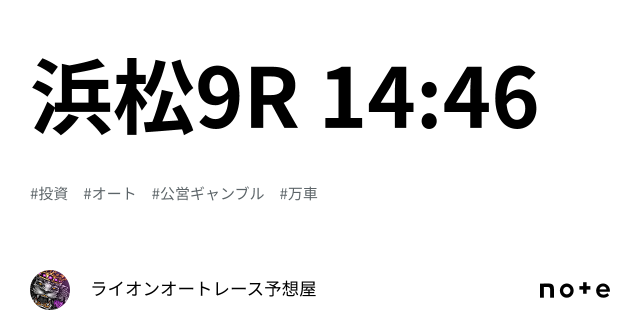 浜松9R 14:46｜🔥ライオン🔥オートレース予想屋