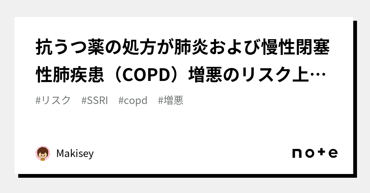 抗うつ薬の処方が肺炎および慢性閉塞性肺疾患（COPD）増悪のリスク上昇と関連する｜Makisey
