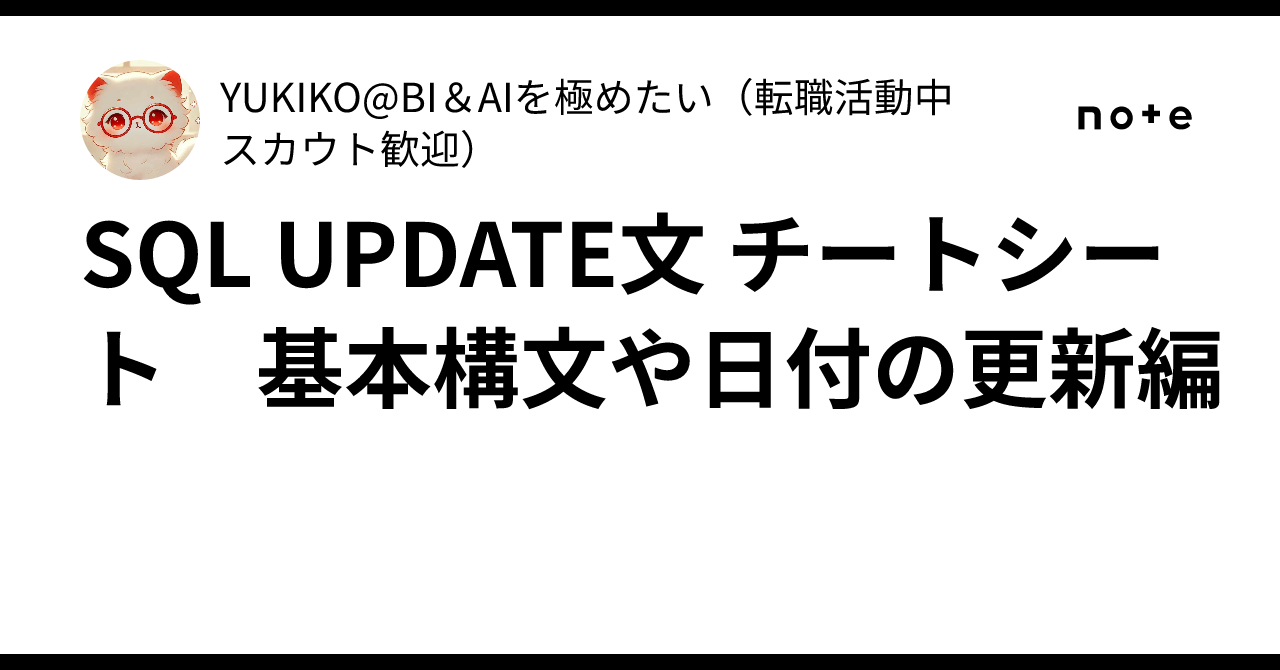 SQL UPDATE文 チートシート 基本構文や日付の更新編｜YUKIKO@BI＆AIを極めたい（転職活動中スカウト歓迎）