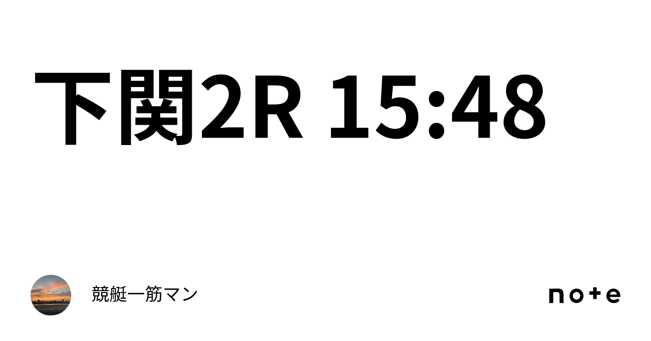 下関2R 15:48｜ 競艇一筋マン