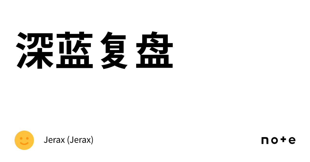 深蓝复盘｜Jerax (Jerax)