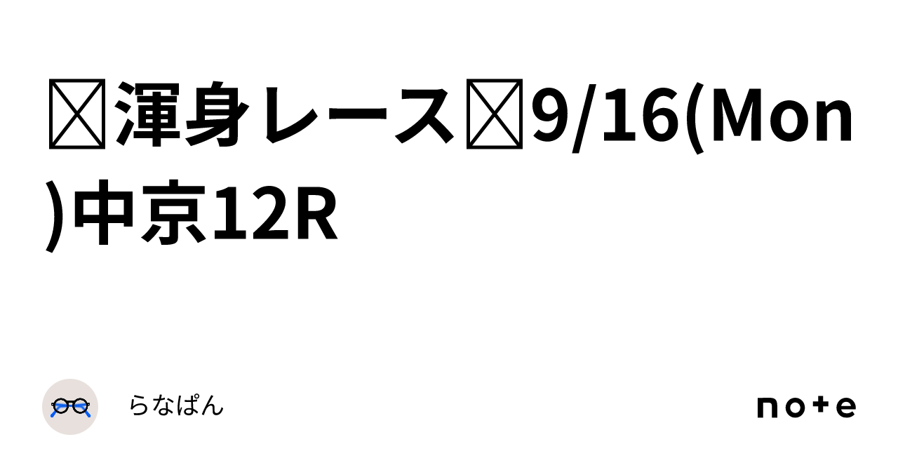 渾身レース 9/16(Mon)中京12R｜らなぱん