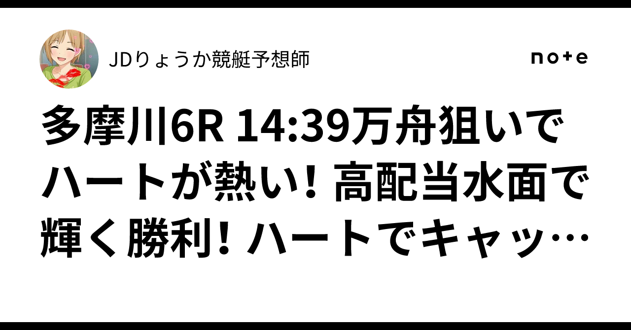 ️‍🔥🌻 多摩川6R 14:39 🌻 ️‍🔥万舟狙いでハートが熱い！😺💝🌊🌸 高配当水面で輝く勝利！🚤🌌 🔥 ハートでキャッチ！🌷💌💥🎉 ｜JDりょうか 💖競艇予想師💖