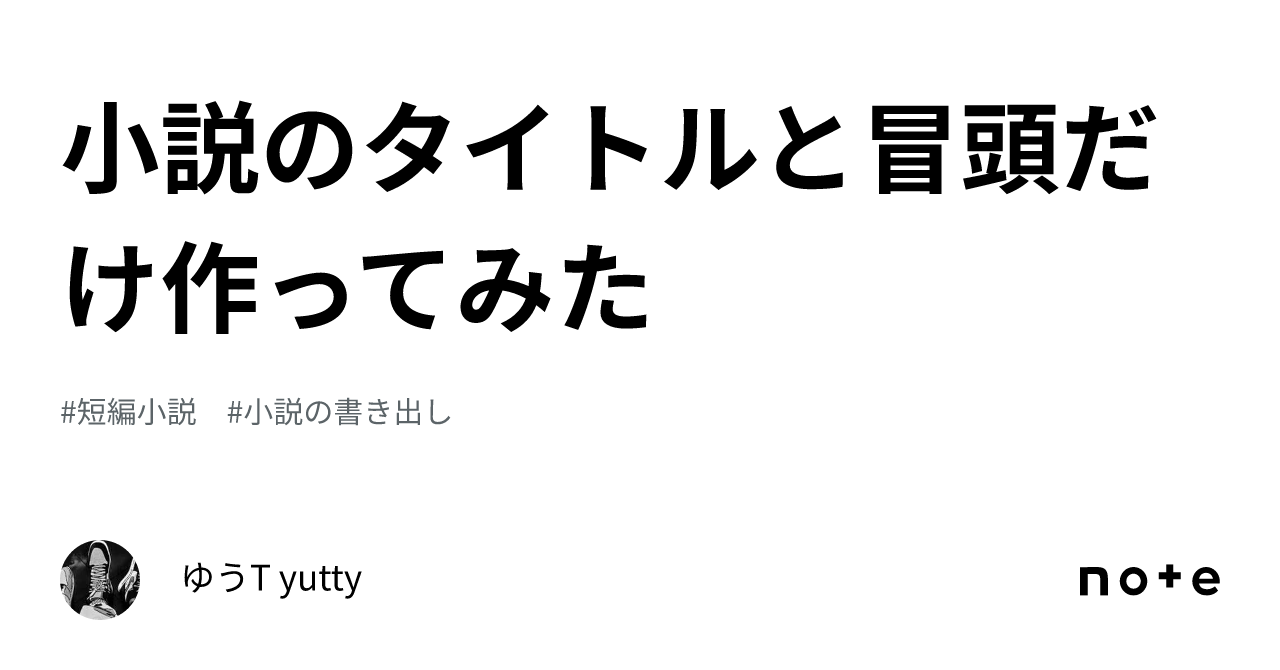 小説のタイトルと冒頭だけ作ってみた｜ゆうT yutty