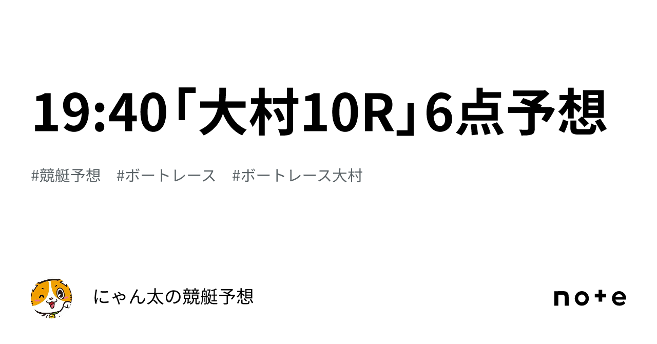 19:40🍀「大村10R」🍀6点予想🔥｜にゃん太の競艇予想🎯