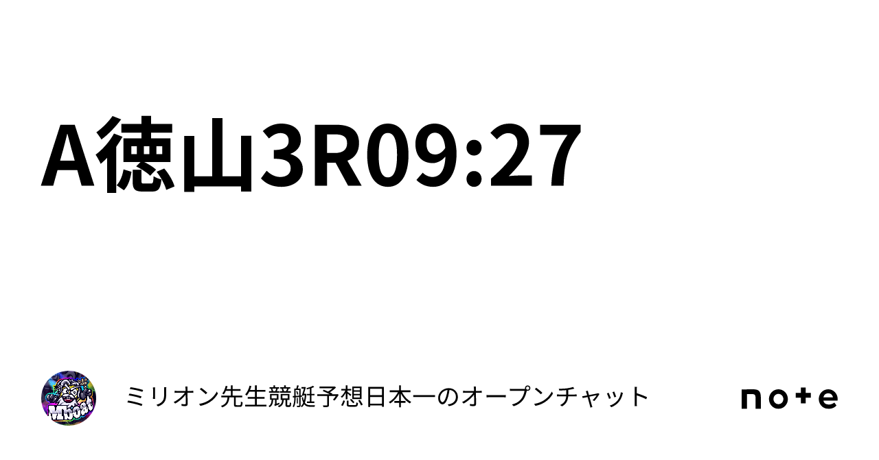 A📕徳山3R09:27📕｜🚤ミリオン先生競艇予想🚤日本一のオープンチャット