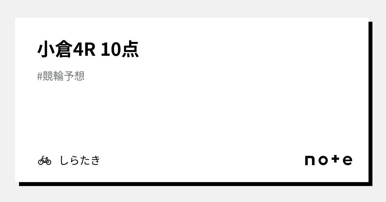 小倉4R 10点｜しらたき｜note