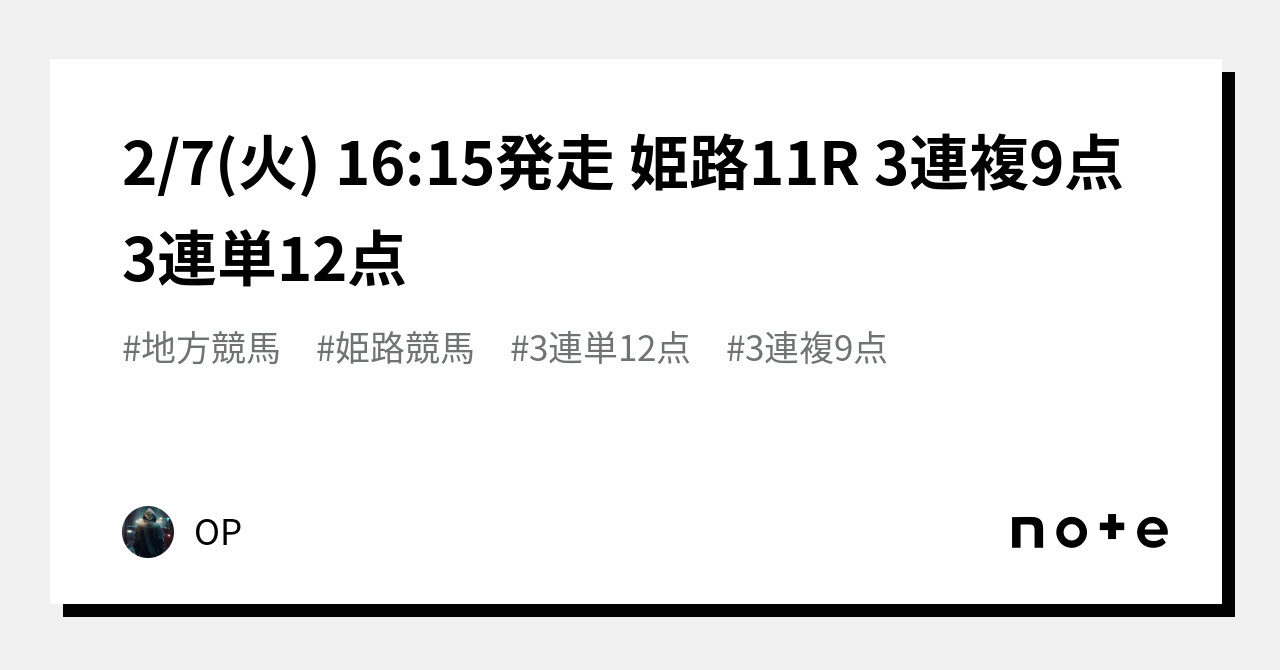 2/7(火) 16:15発走 姫路11R 3連複9点 3連単12点｜OP｜note