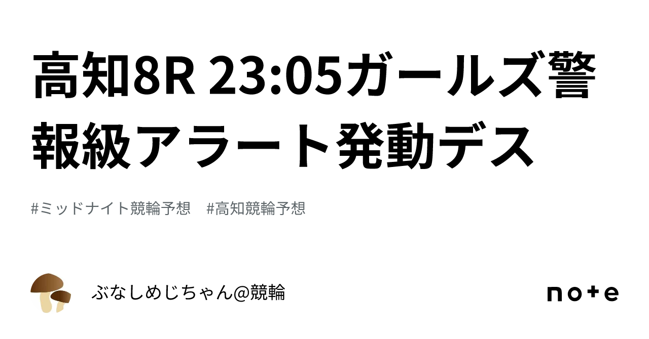 高知8R 23:05💓🚨ガールズ警報級アラート発動デス🚨💓｜ぶなしめじちゃん@競輪