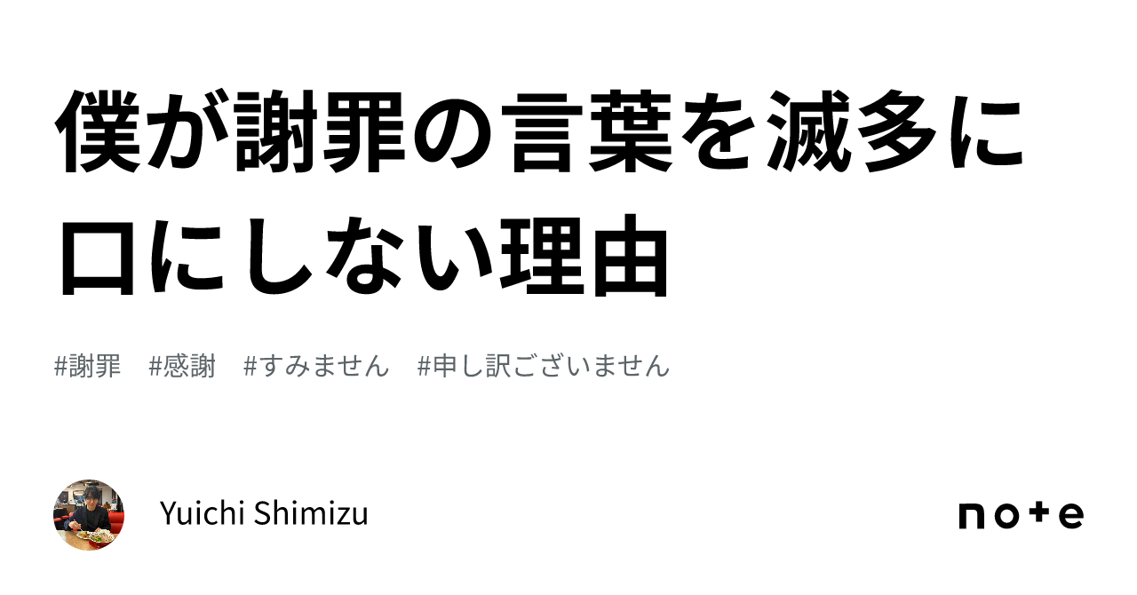 僕が謝罪の言葉を滅多に口にしない理由｜Yuichi Shimizu
