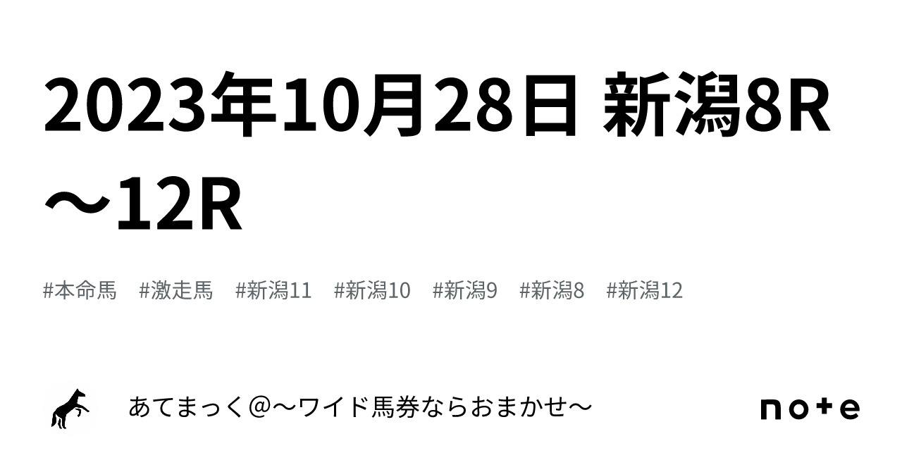 2023年10月28日 新潟8R〜12R ｜あてまっく＠〜ワイド馬券ならおまかせ〜