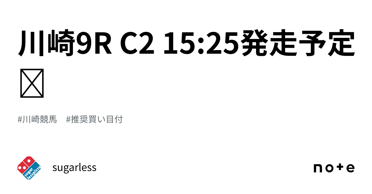 川崎9R C2 15:25発走予定🗓｜sugarless