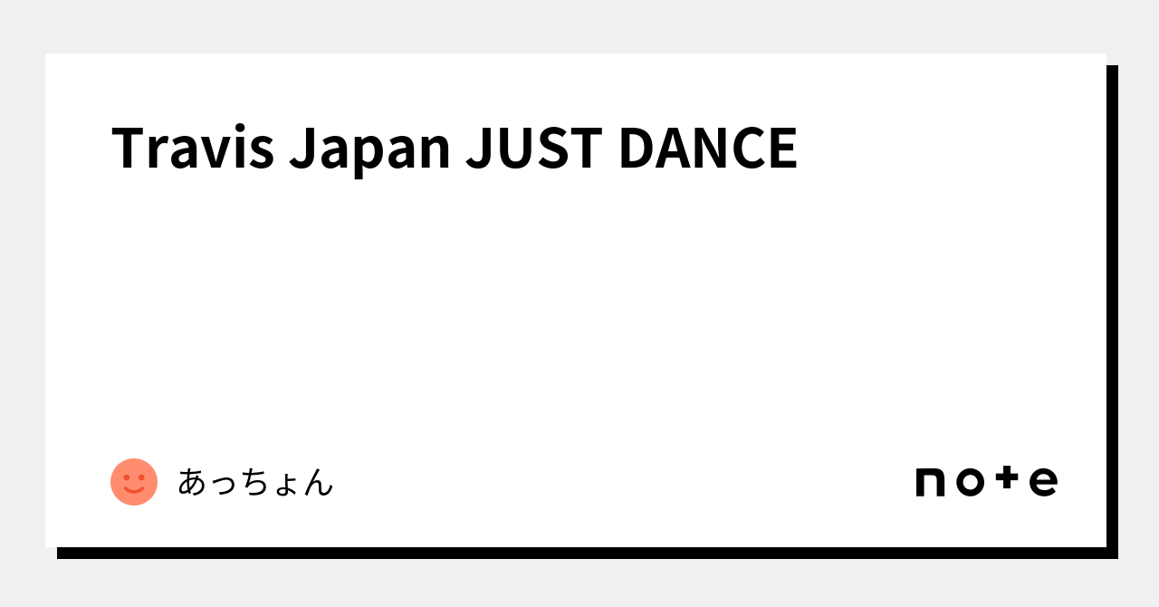 Travis Japan JUST DANCE｜あっちょん｜note