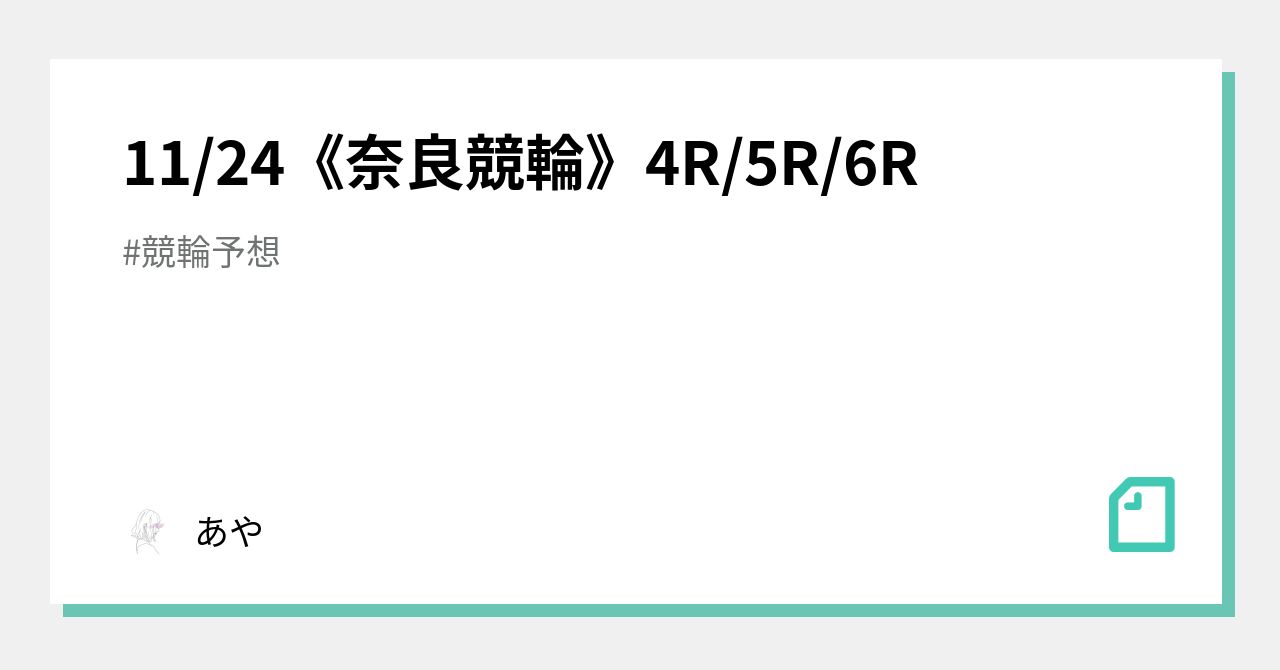 11/24《奈良競輪》4R/5R/6R｜あや