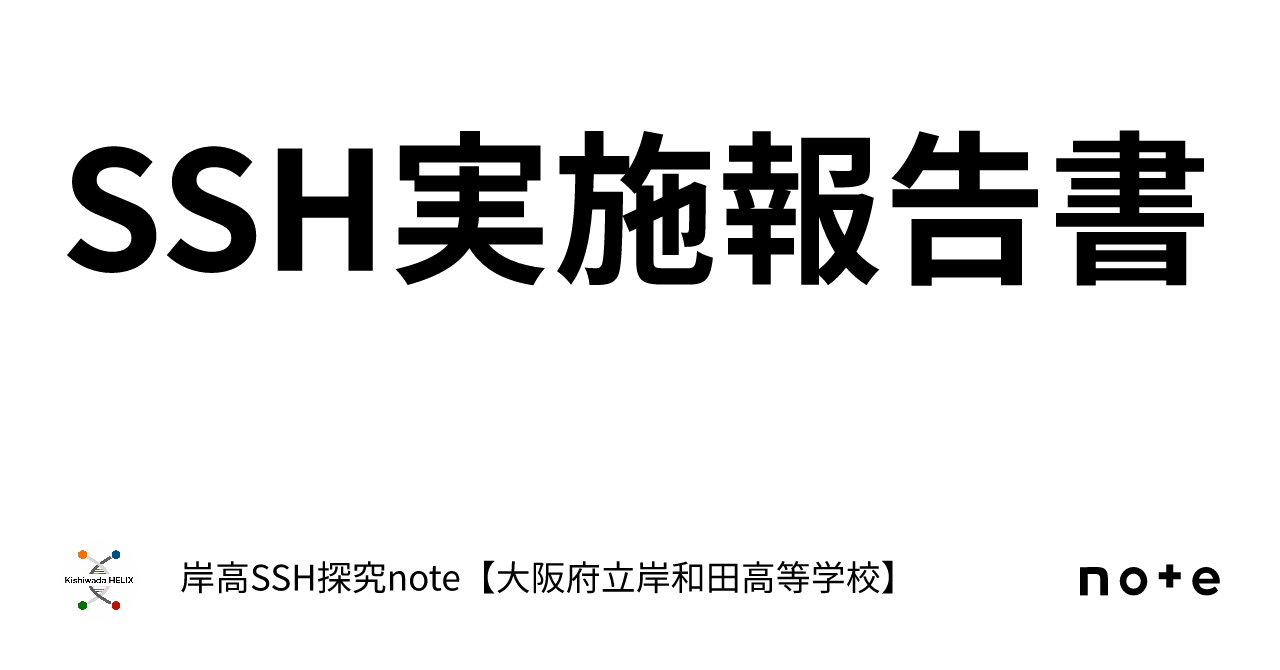 SSH実施報告書｜岸高SSH探究note｜大阪府立岸和田高等学校