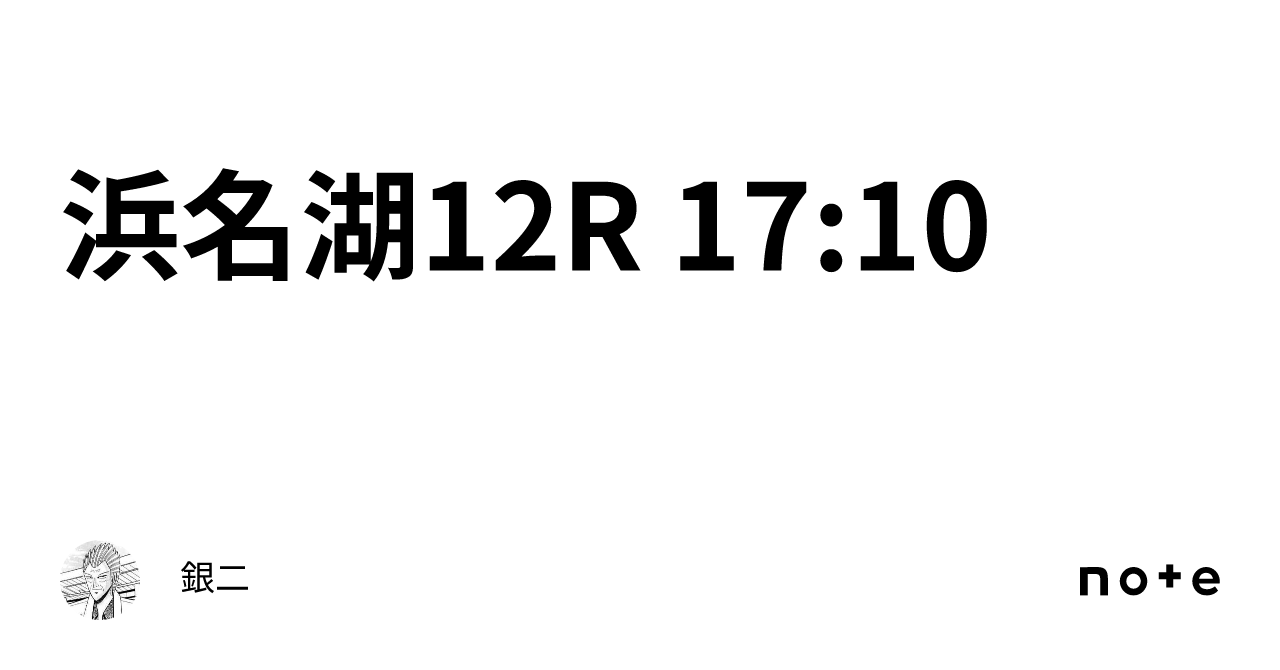 浜名湖12R 17:10｜銀二