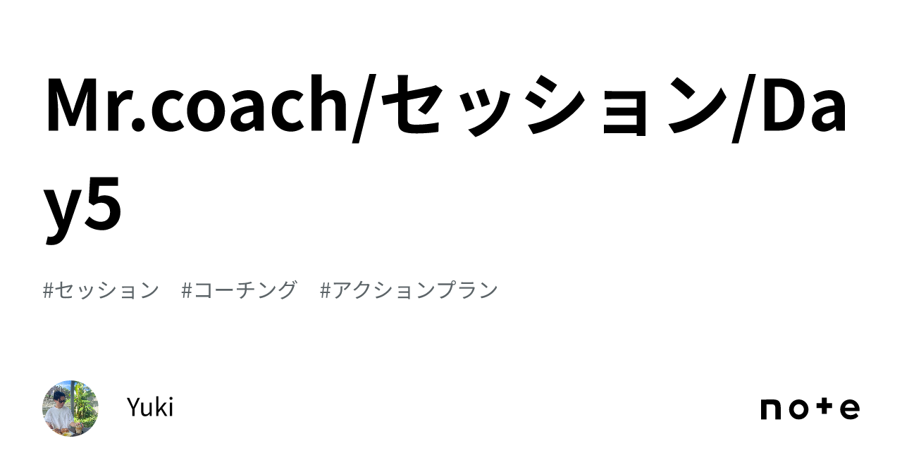 Mr.coach/セッション/Day5｜Yuki