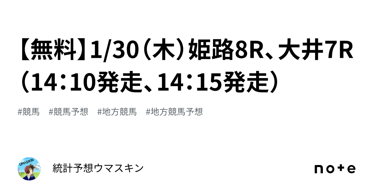 【無料】1/30（木）姫路8R、大井7R（14：10発走、14：15発走）｜統計予想ウマスキン