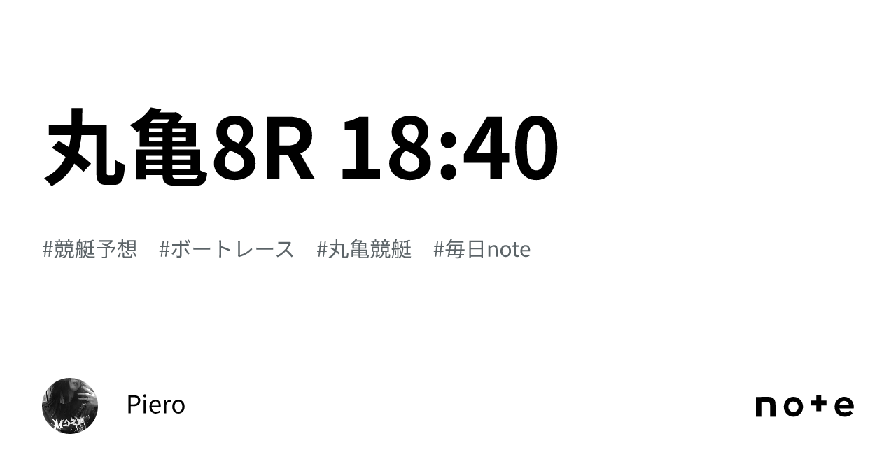 丸亀8R 18:40｜Piero