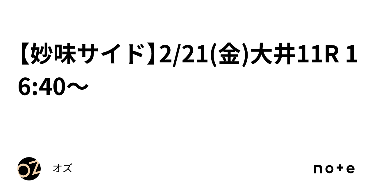 【妙味サイド】2/21(金)大井11R 16:40～｜オズ