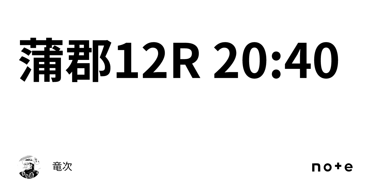 蒲郡12R 20:40｜竜次