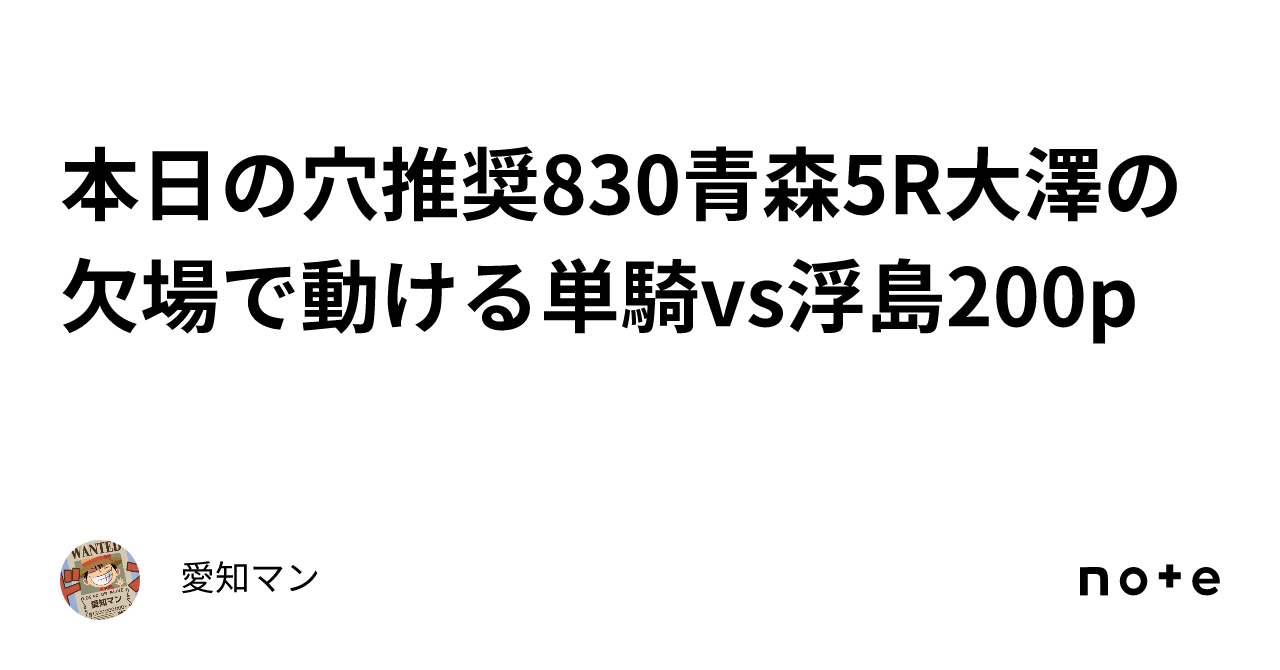 本日の穴推奨🔥830青森5R大澤の欠場で動ける単騎vs浮島200p｜愛知マン
