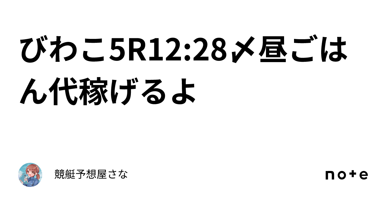 びわこ5R12:28〆昼ごはん代稼げるよ🥰💕｜競艇予想屋さな🥰💕