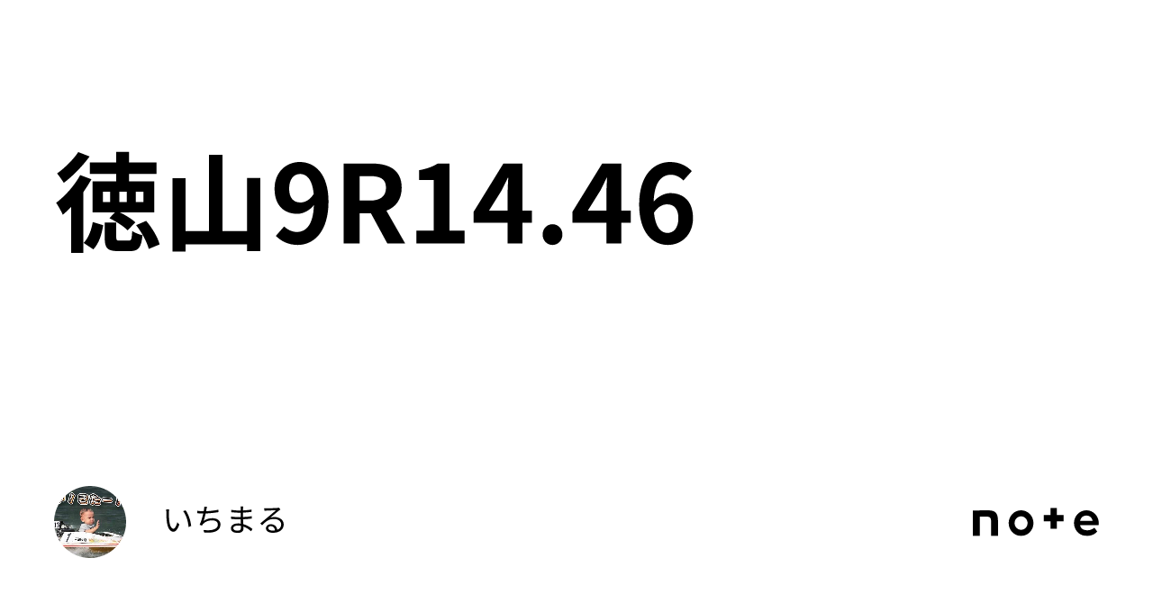 徳山9R14.46｜いちまる