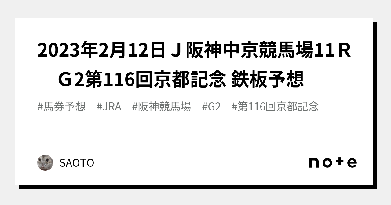 2023年2月12日J阪神中京競馬場11R G2👑第116回京都記念 鉄板予想｜予想屋TS