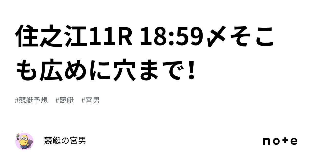 住之江11R 18:59〆そこも広めに穴まで！｜競艇の宮男