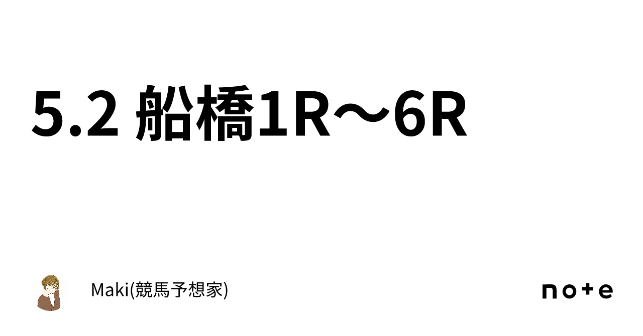 5.2 船橋1R〜6R🎯🎯🎯｜🍒Maki🍒(競馬予想家)
