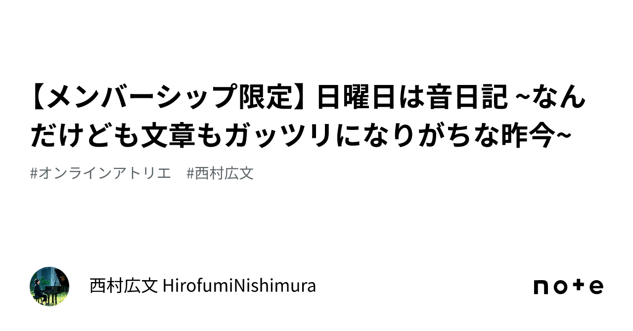 【メンバーシップ限定】 日曜日は音日記 ~なんだけども文章もガッツリになりがちな昨今~｜西村広文 HirofumiNishimura
