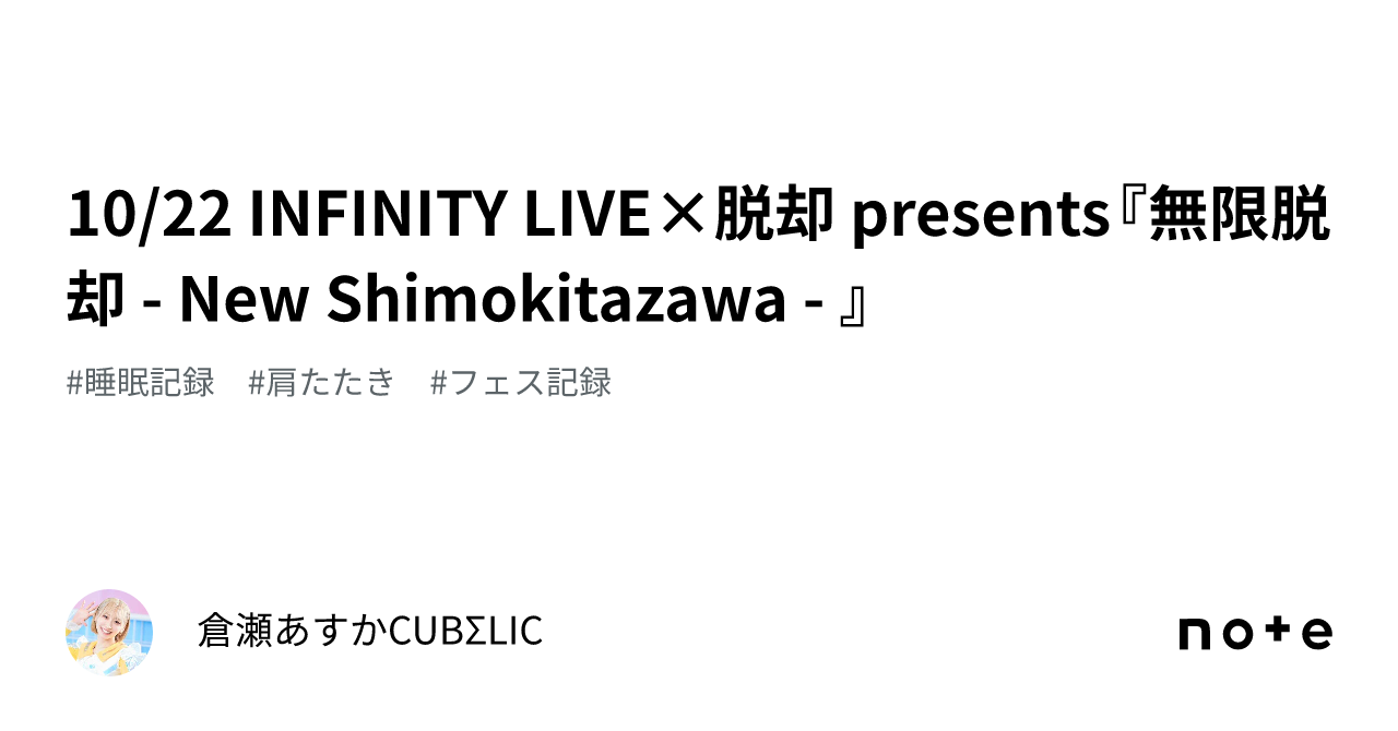 10/22 INFINITY LIVE×脱却 presents『無限脱却 - New Shimokitazawa - 』｜倉瀬あすか🦊💛CUBΣLIC