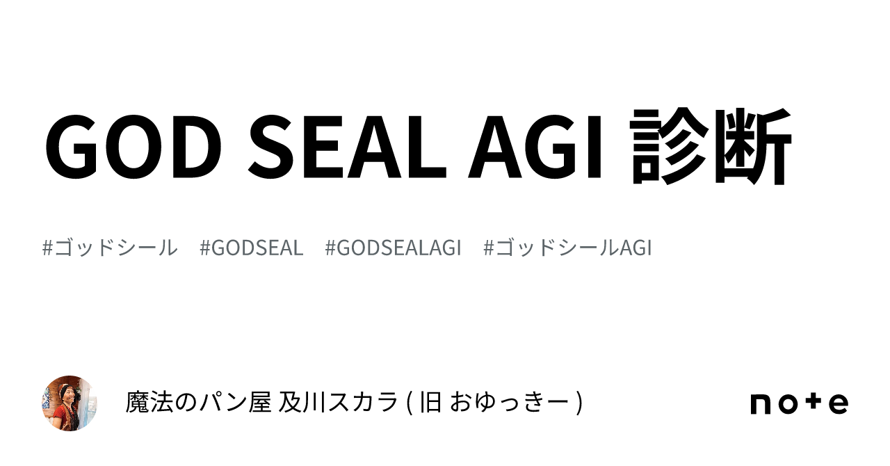 GOD SEAL AGI 診断｜魔法のパン屋 及川スカラ