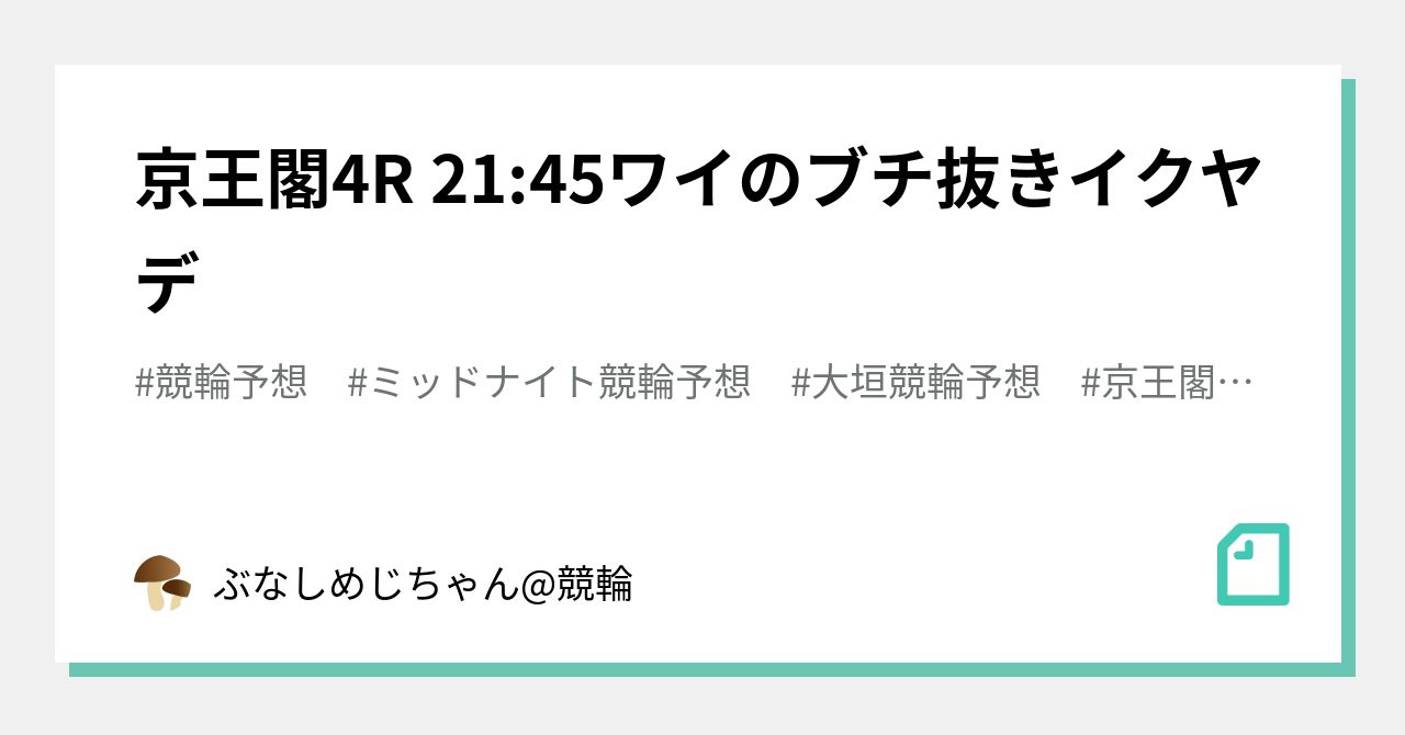 京王閣4R 21:45⁉️🤬ワイのブチ抜きイクヤデ🤬⁉️｜ぶなしめじちゃん@競輪