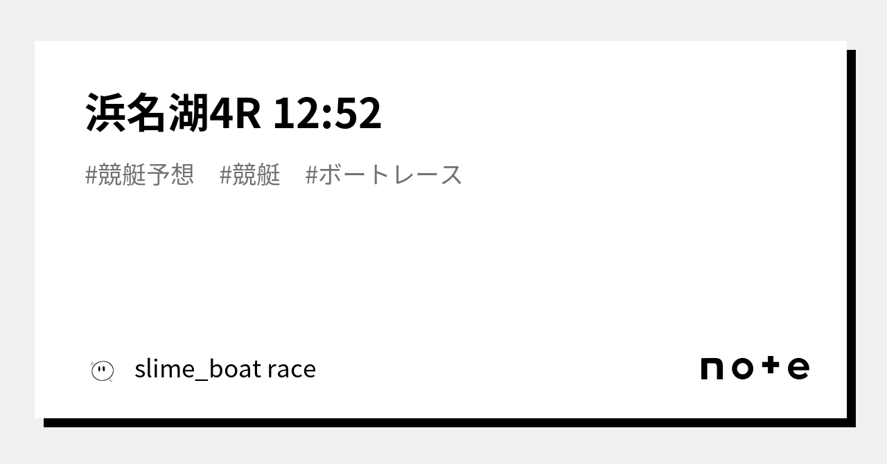 浜名湖4R 12:52｜slime_boat race