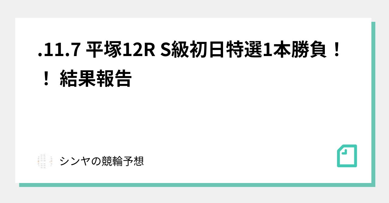 .11.7 平塚12R S級初日特選1本勝負！！ 結果報告｜シンヤの競輪予想