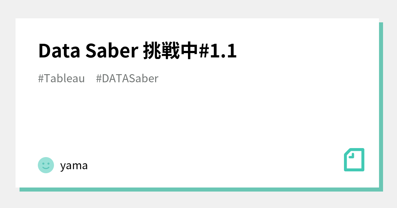 Data Saber 挑戦中#1.1｜yama