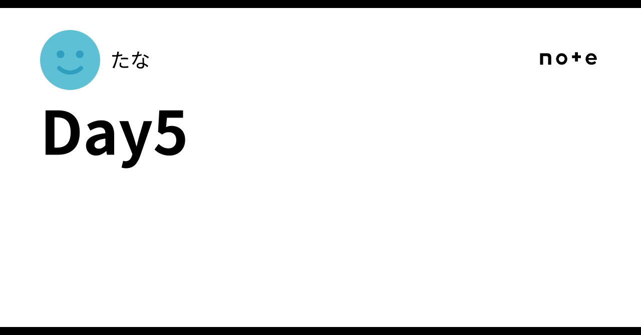 Day5｜たな