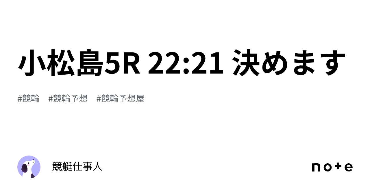 小松島5R 22:21 決めます｜競艇仕事人